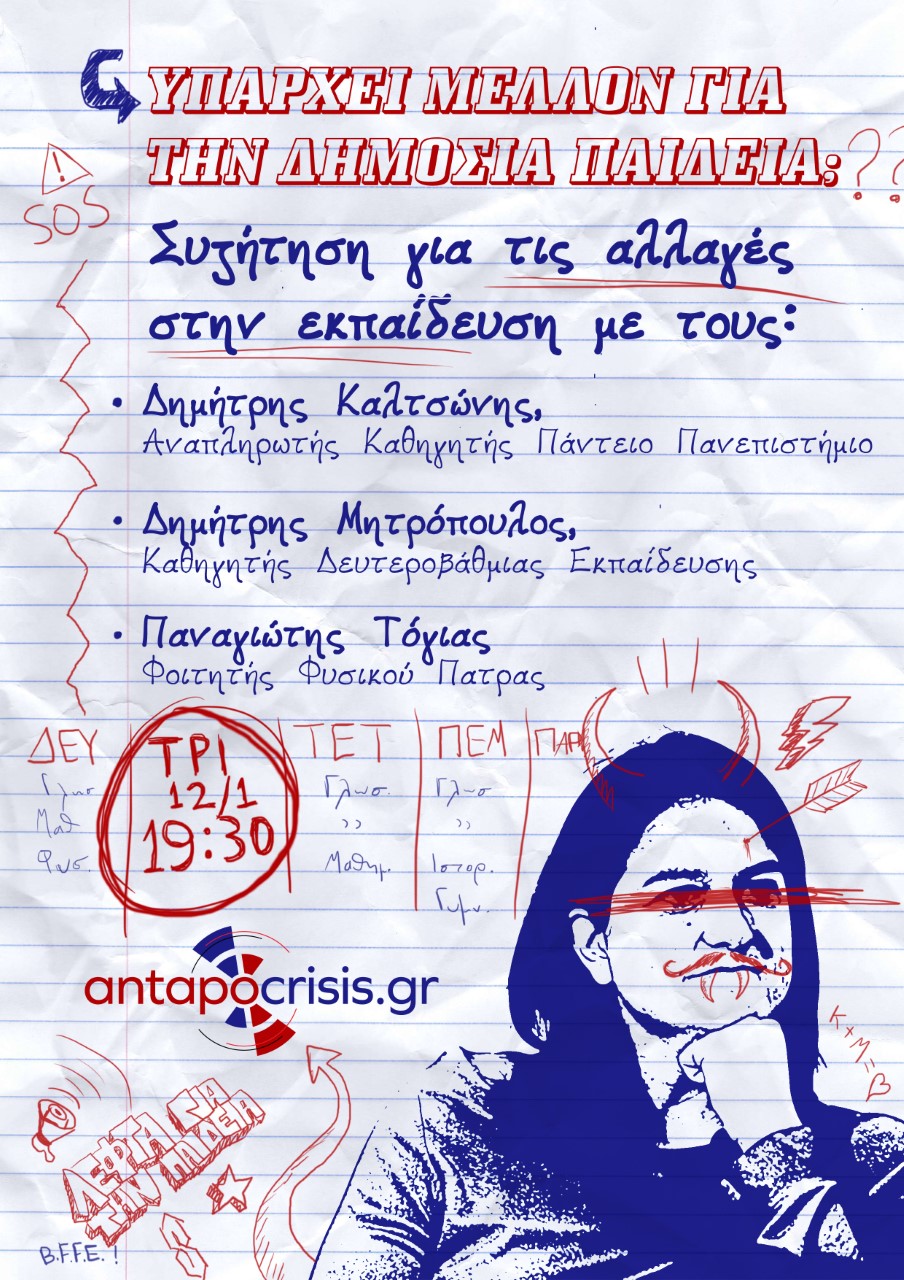 Διαδ/κή εκδ/ση: Υπάρχει μέλλον για τη δημόσια παιδεία; (βίντεο ...