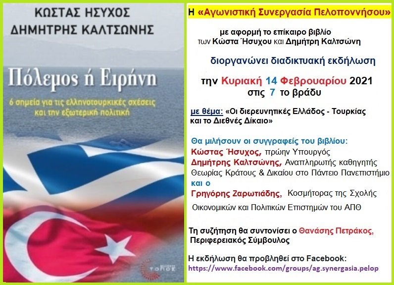 Διαδ/κή εκδ/ση: Οι διερευνητικές Ελλάδος-Τουρκίας και το Διεθνές Δίκαιο ...