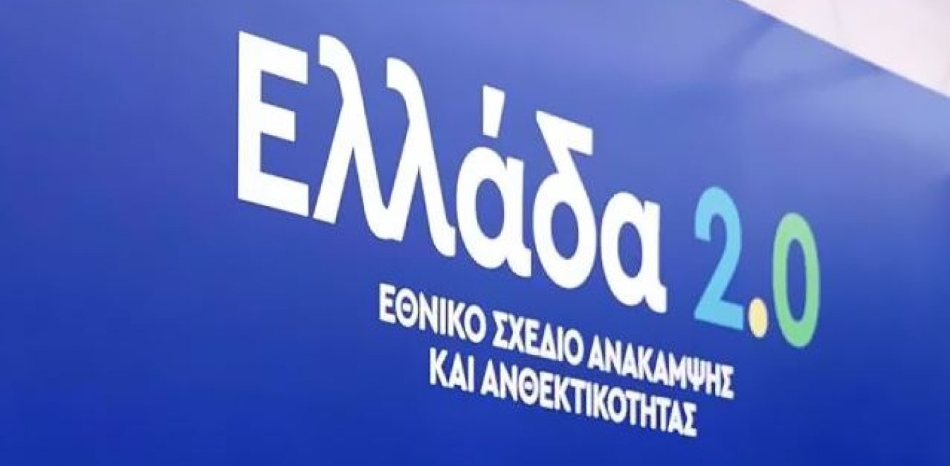 Τι είναι και ποιους ωφελεί το πρόγραμμα «Ελλάδα 2.0» | Σύλλογος Γιάνης ...