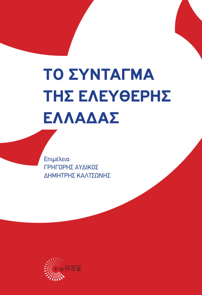 Το Σύνταγμα της ελέυθερης Ελλάδας - Σύλλογος Γιάνης Κορδάτος