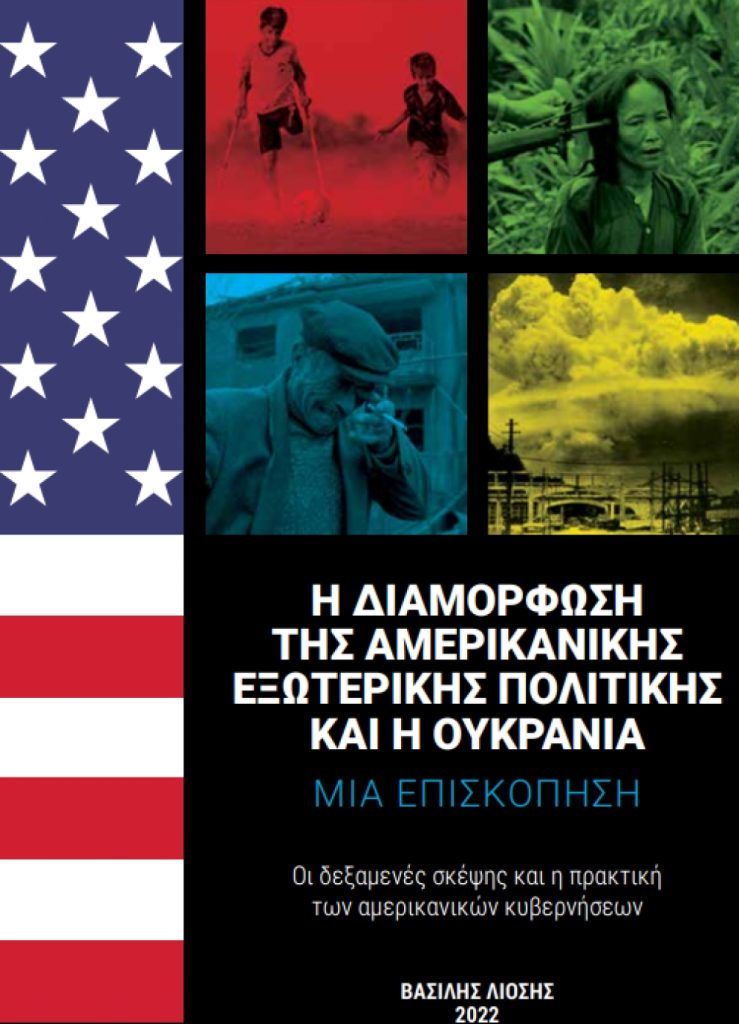 Η διαμόρφωση της αμερικανικής εξωτερικής πολιτικής και η Ουκρανία ...