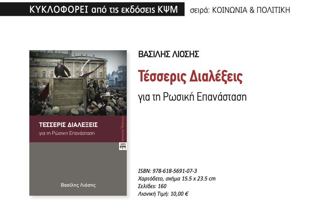 Νέο βιβλίο Β. Λιόση: Τέσσερις Διαλέξεις για τη Ρωσική Επανάσταση, εκδ ...